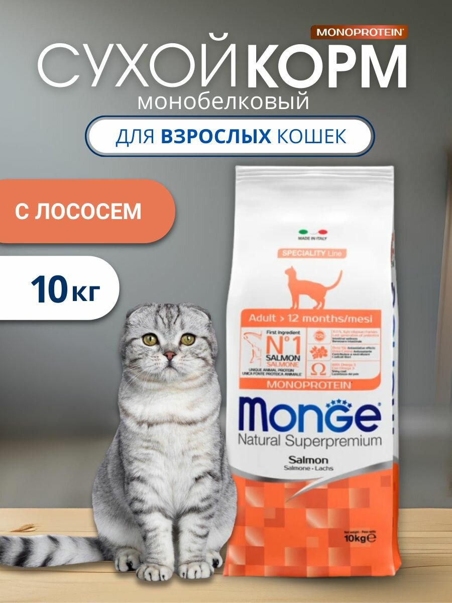 Корм для домашних животных Monge Cat Monoprotein Adult (Лосось) для кошек 10 кг 70056298