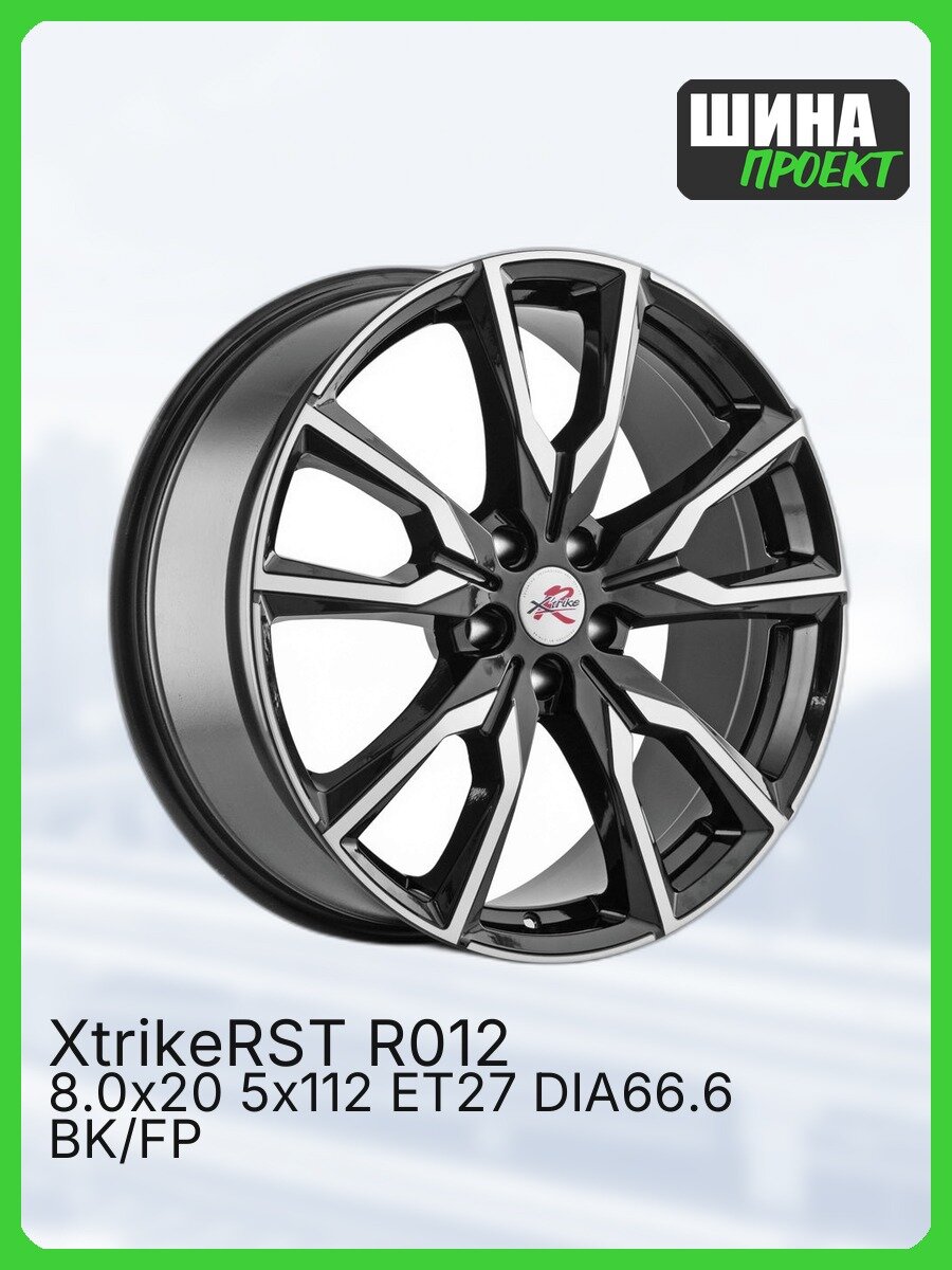 Диск литой X'trikeRST BMW Х3 R012 8,0\R20 5*112 ET27 d66,6 BK/FP [40552] Fb max 860 kg легкосплавный