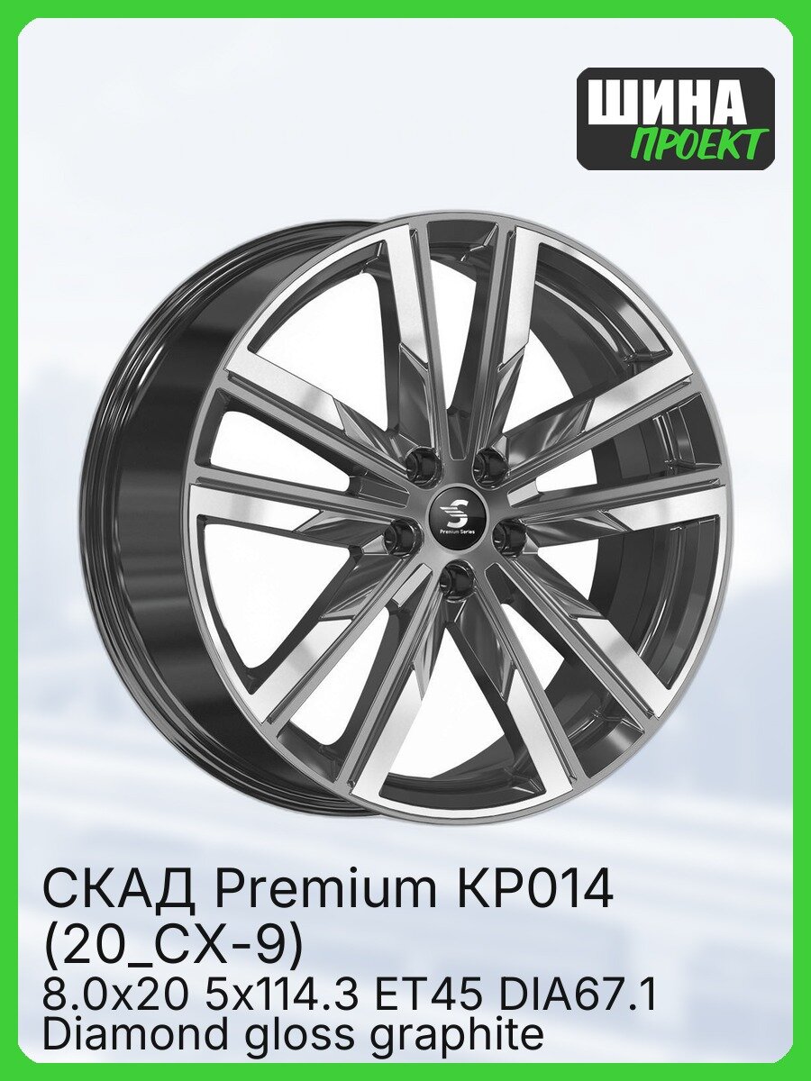 Диск литой СКАД Premium КР014 (20CX-9) 8,0\R20 5*114,3 ET45 d67,1 Diamond gloss graphite [79393] Fb max 840 kg