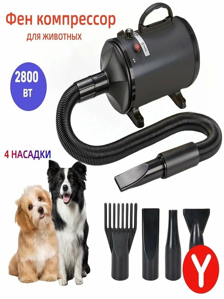 Фен для сушки шерсти животных