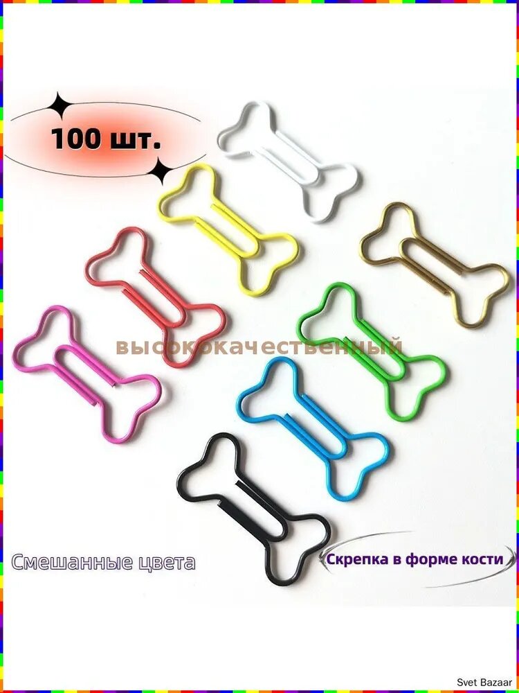 Скрепки в форме костей, 100 штук