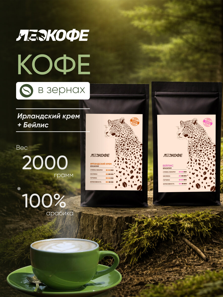 Набор Кофе в зернах, 1 кг.+ 1 кг, Ирландский крем, бейлис 100% арабика, "ЛЕО кофе"