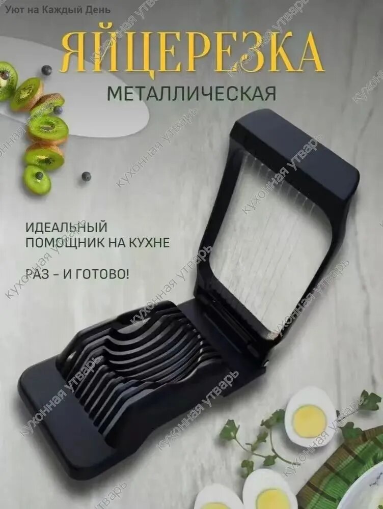 Яйцерезка черная металлическая качественная аллюминиевая со стальными струнами, измельчитель яиц, овощерезка, винегретница.