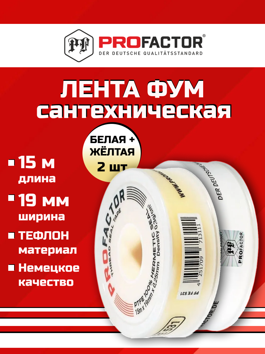 Лента ФУМ, 2 шт, для воды и газа, длина 15 м, ширина 19 мм, белая+желтая, ProFactor