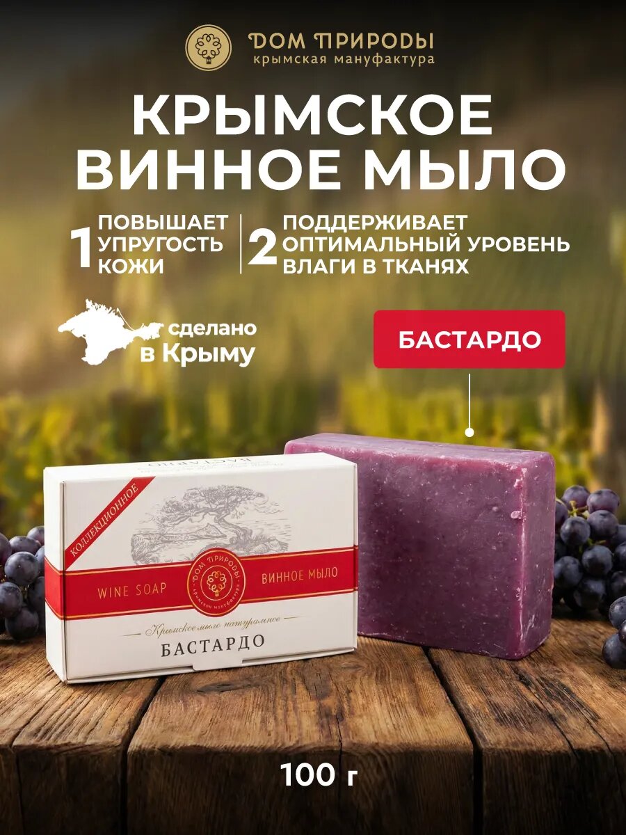 Крымское мыло натуральное Винное Бастардо лифтинг- эффект