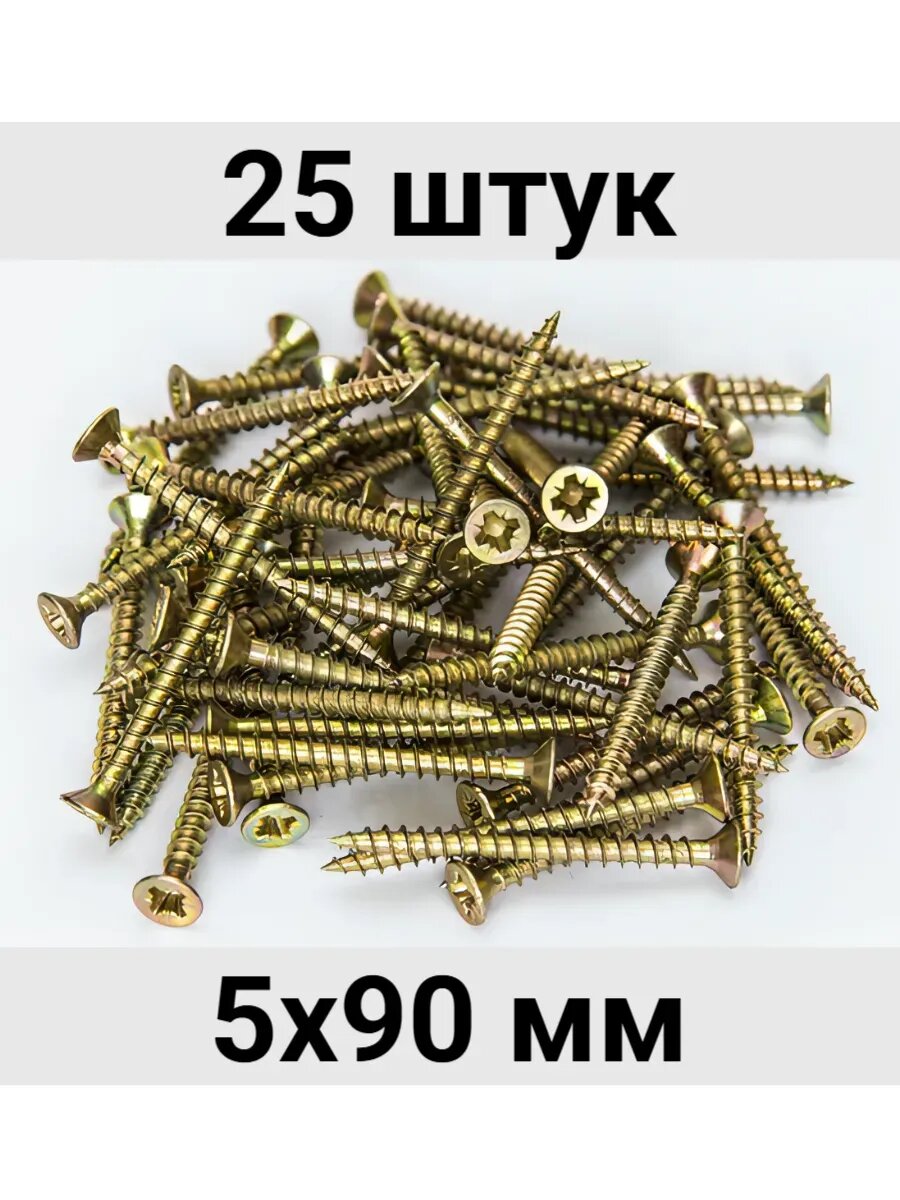 Саморезы по дереву острые 5x90 мм, цинк 25 штук