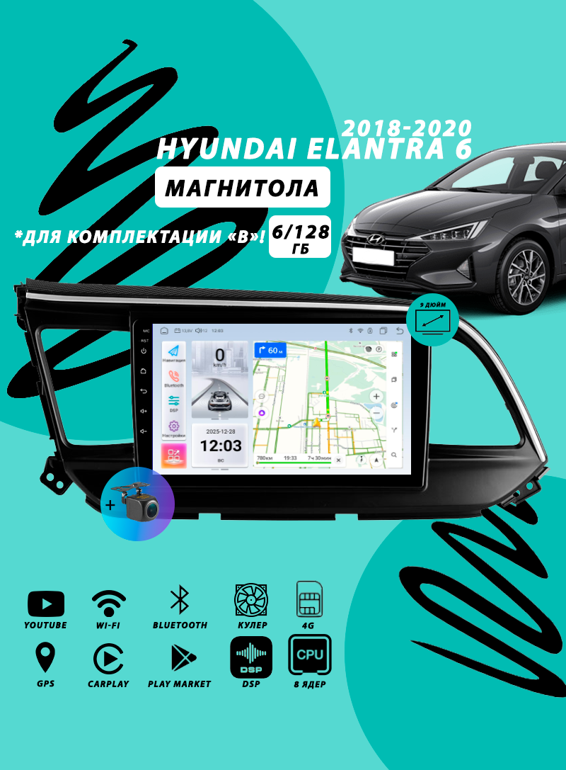 Магнитола Hyundai Elantra 6 (2018-2020) V2 6Гб+128Гб Sim/Android/Carplay/8 ядер/Wi-Fi/Bluetooth/кулер