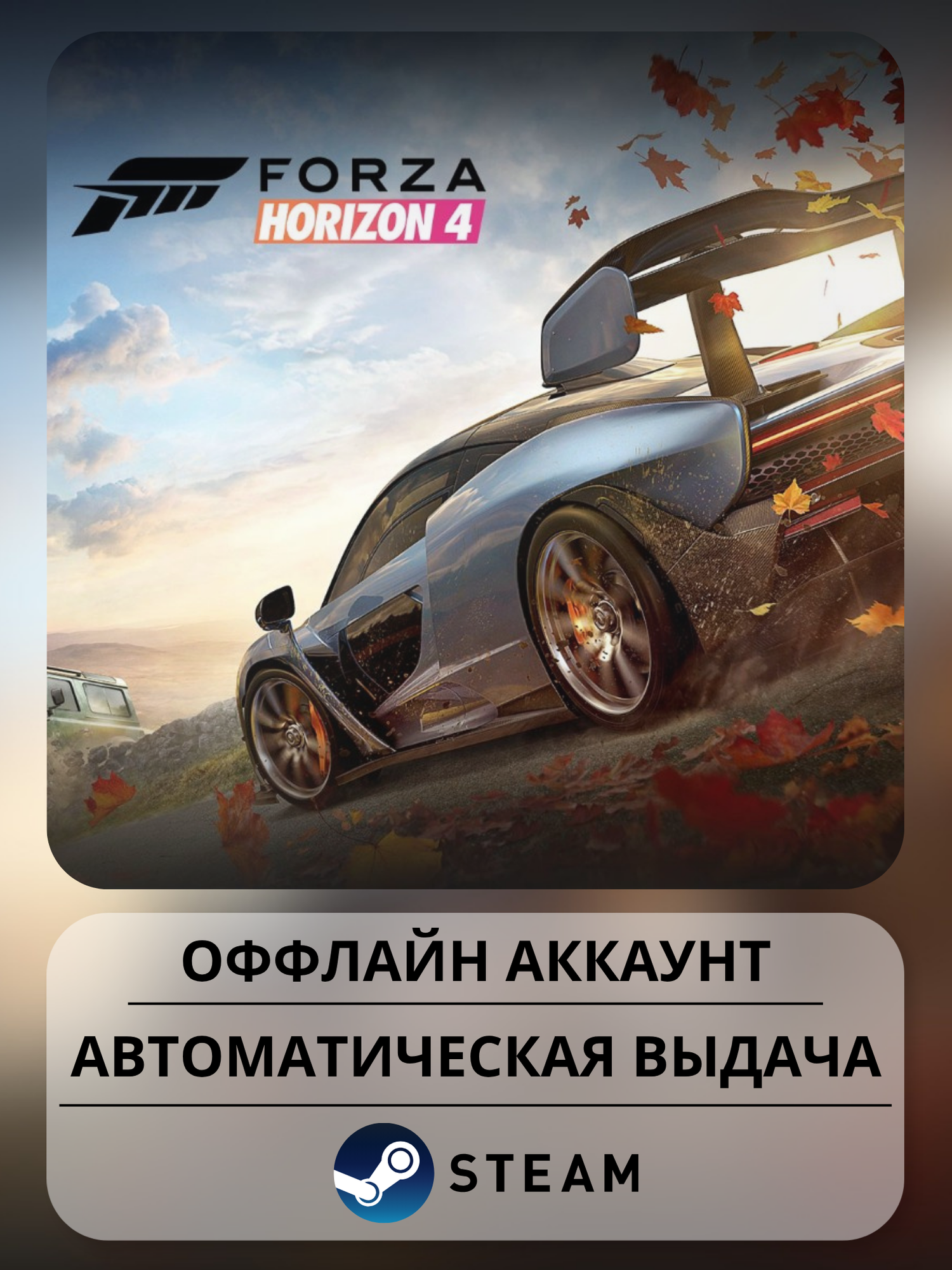Forza Horizon 4 Ultimate Edition | Оффлайн аккаунт | Игра для ПК Windows | Steam