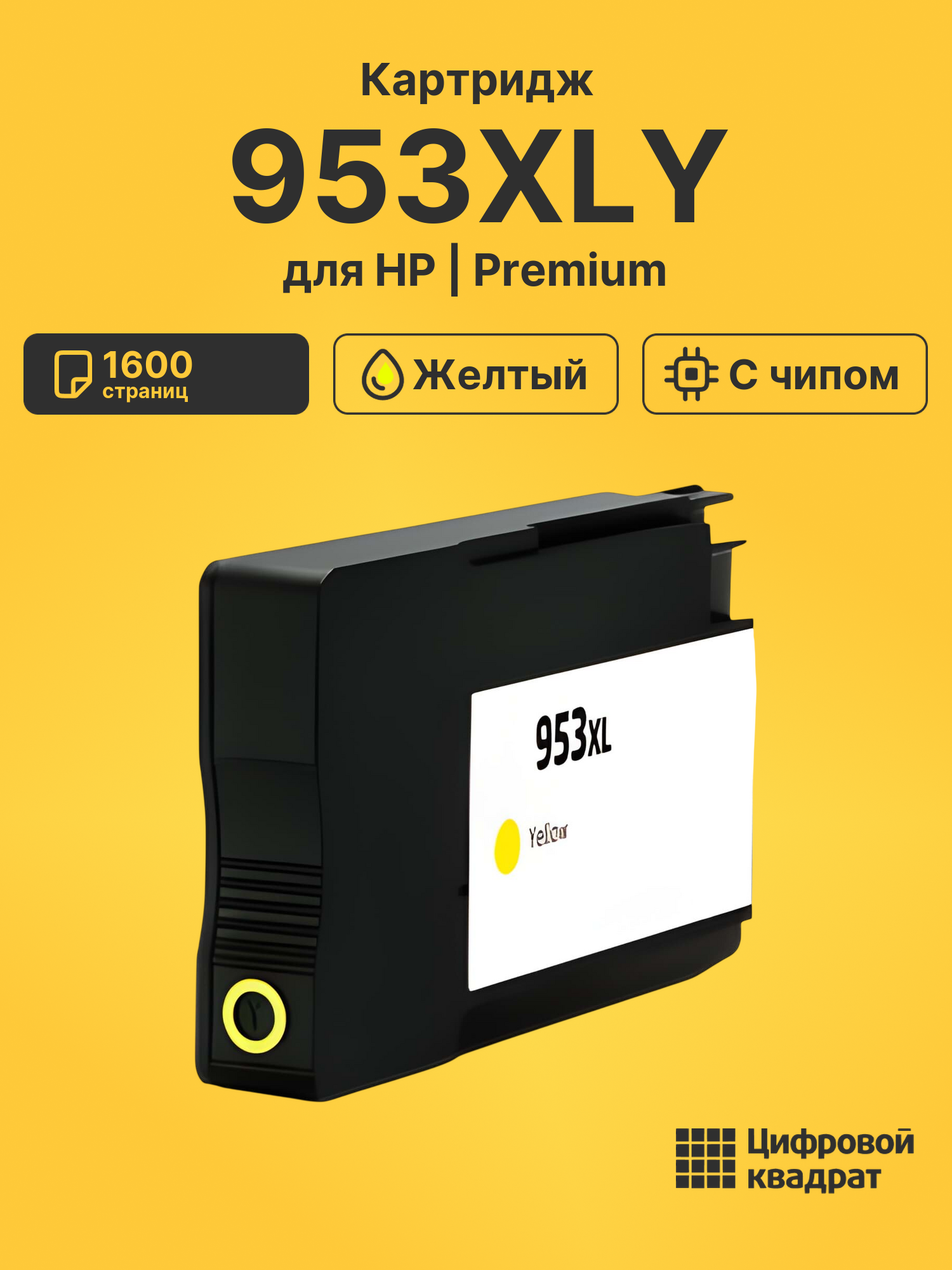 Картридж 953XLY для принтеров HP OfficeJet Pro 8715, OfficeJet Pro 8720, OfficeJet Pro 8715, OfficeJet Pro 8720 желтый