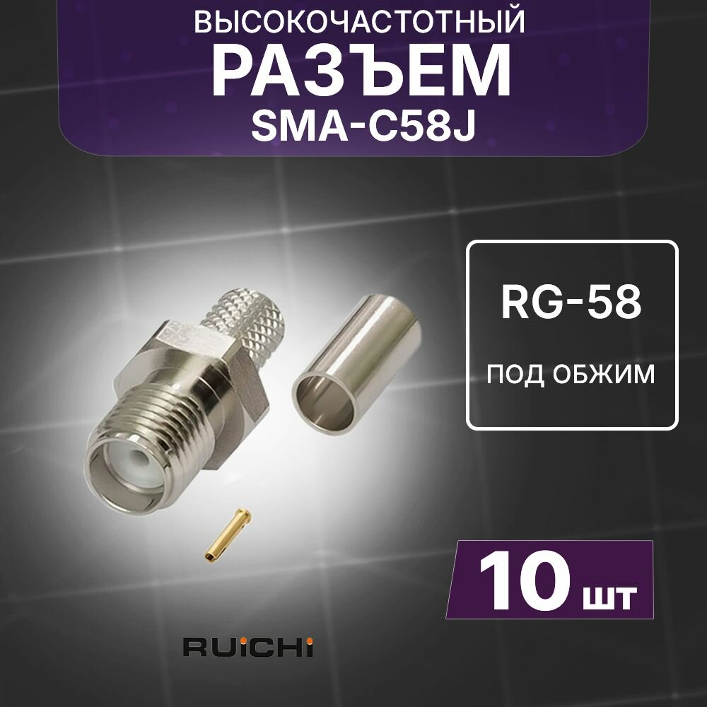 Высокочастотный разъем SMA-C58J /вилка под обжим/ на кабель RG 58, RUICHI, 10 шт