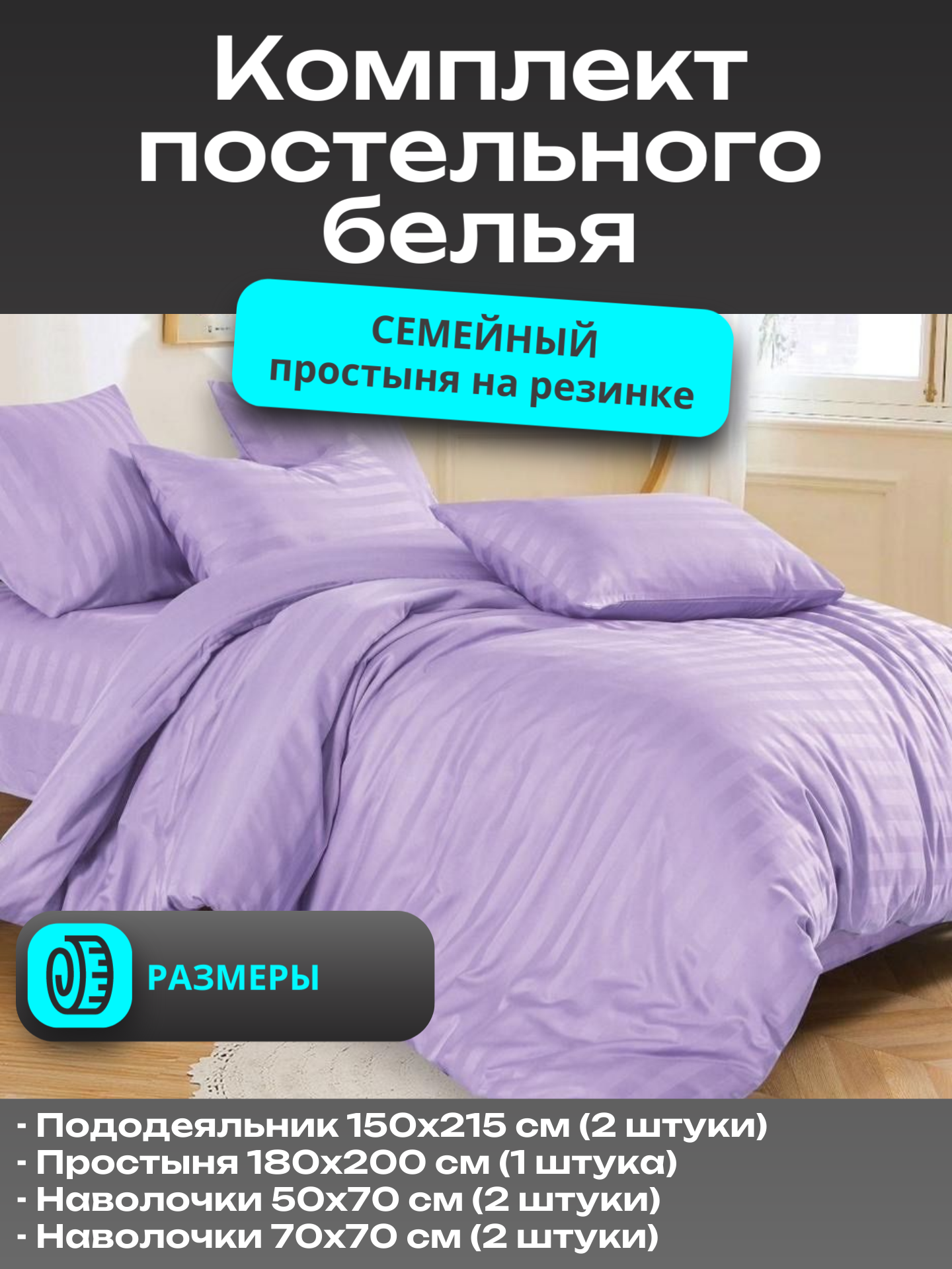 Комплект Постельного белья Семейный Страйп Сатин на резинке по кругу - Сиреневый/ Семейный / простыня 180x200+25см./ пододеяльник 150x215 - 2 шт. / 4 Наволочки 50x70-2, 70x70-2