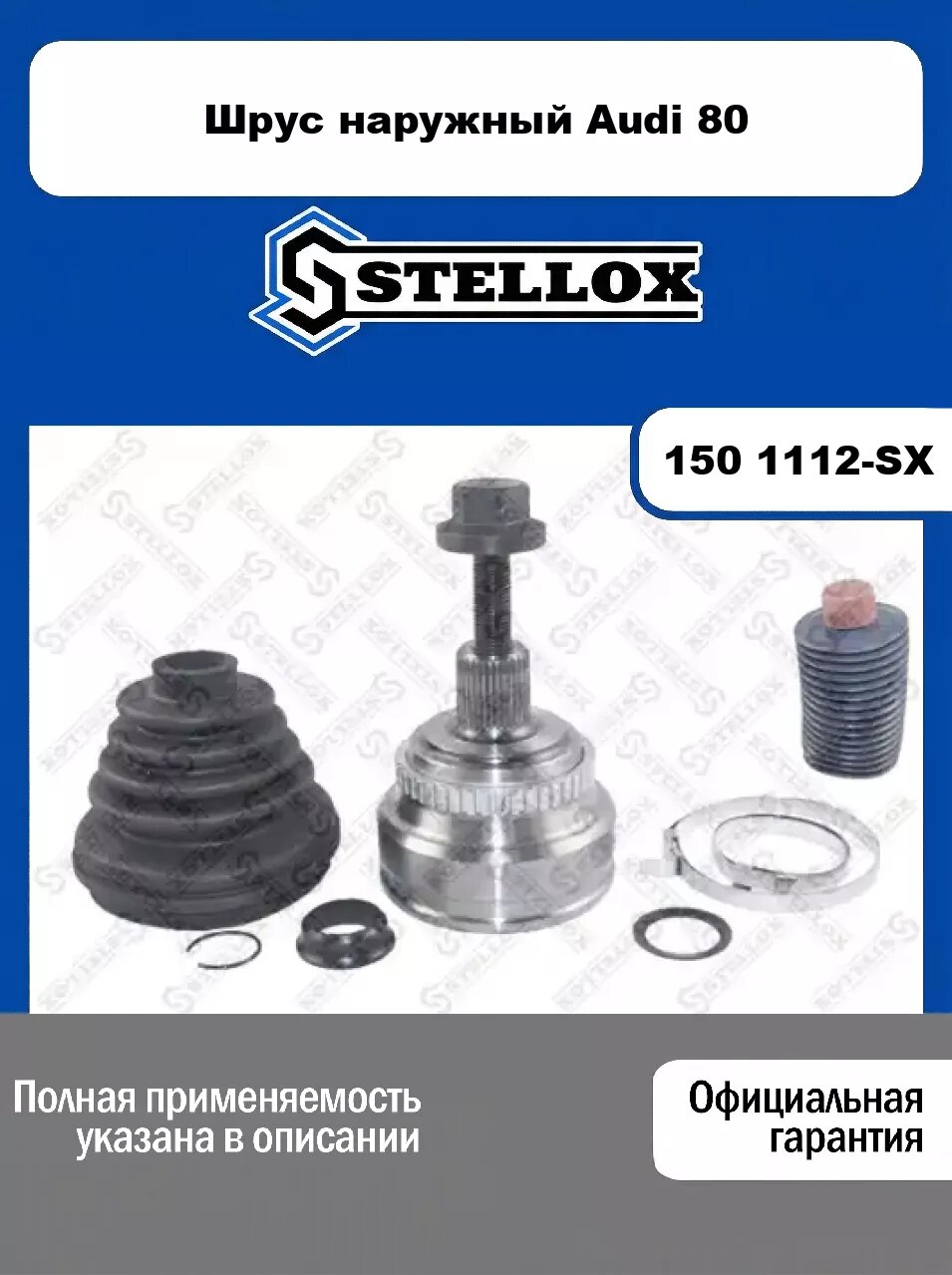 Шрус наружный Audi 80 150 1112-SX, STELLOX