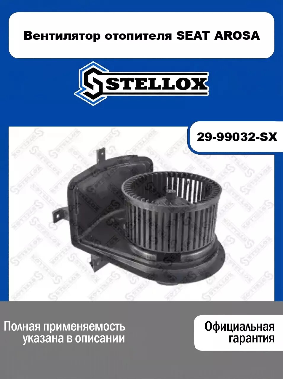 Вентилятор отопителя SEAT AROSA 29-99032-SX, STELLOX