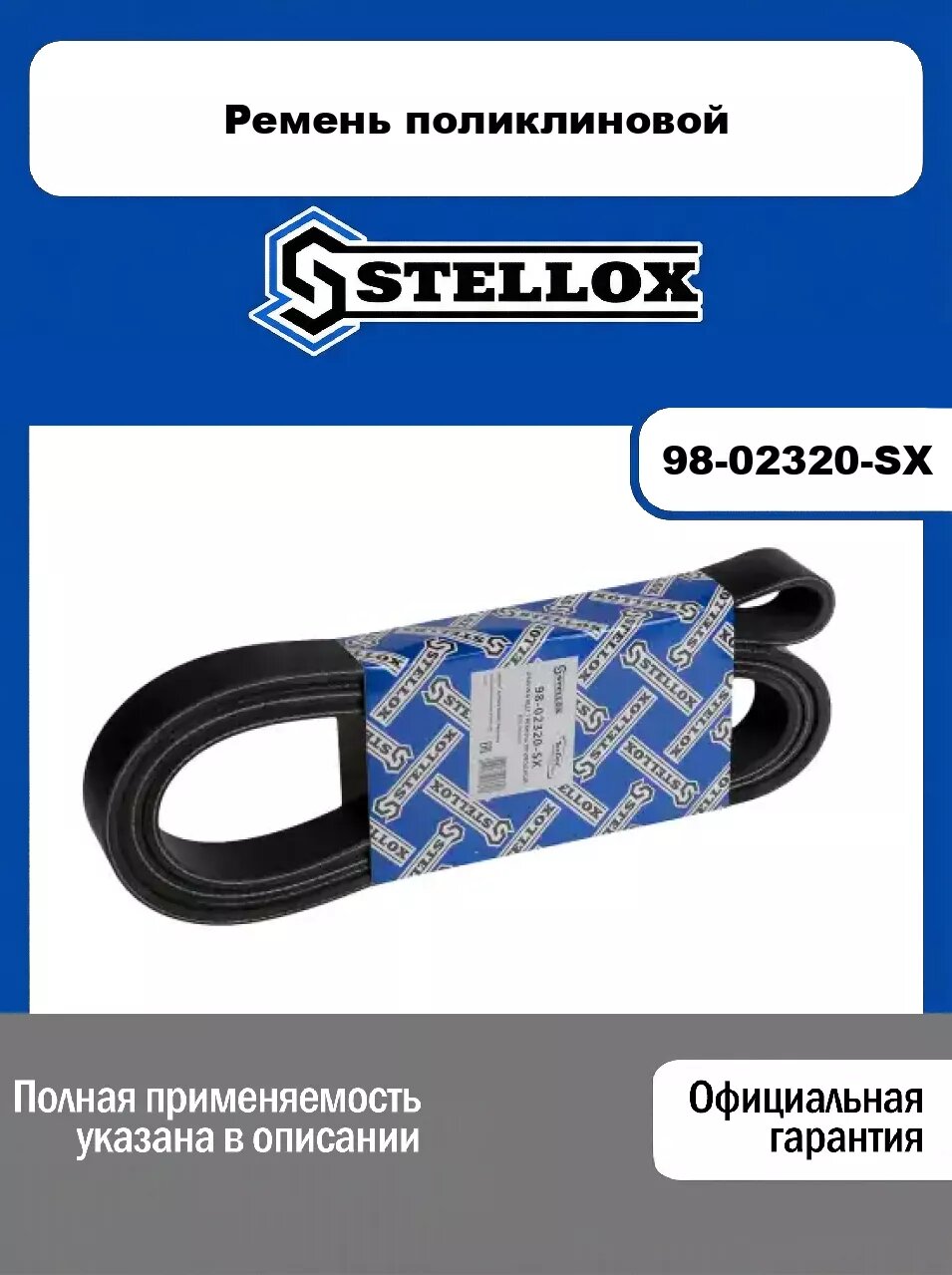Ремень поликлиновой 98-02320-SX, STELLOX