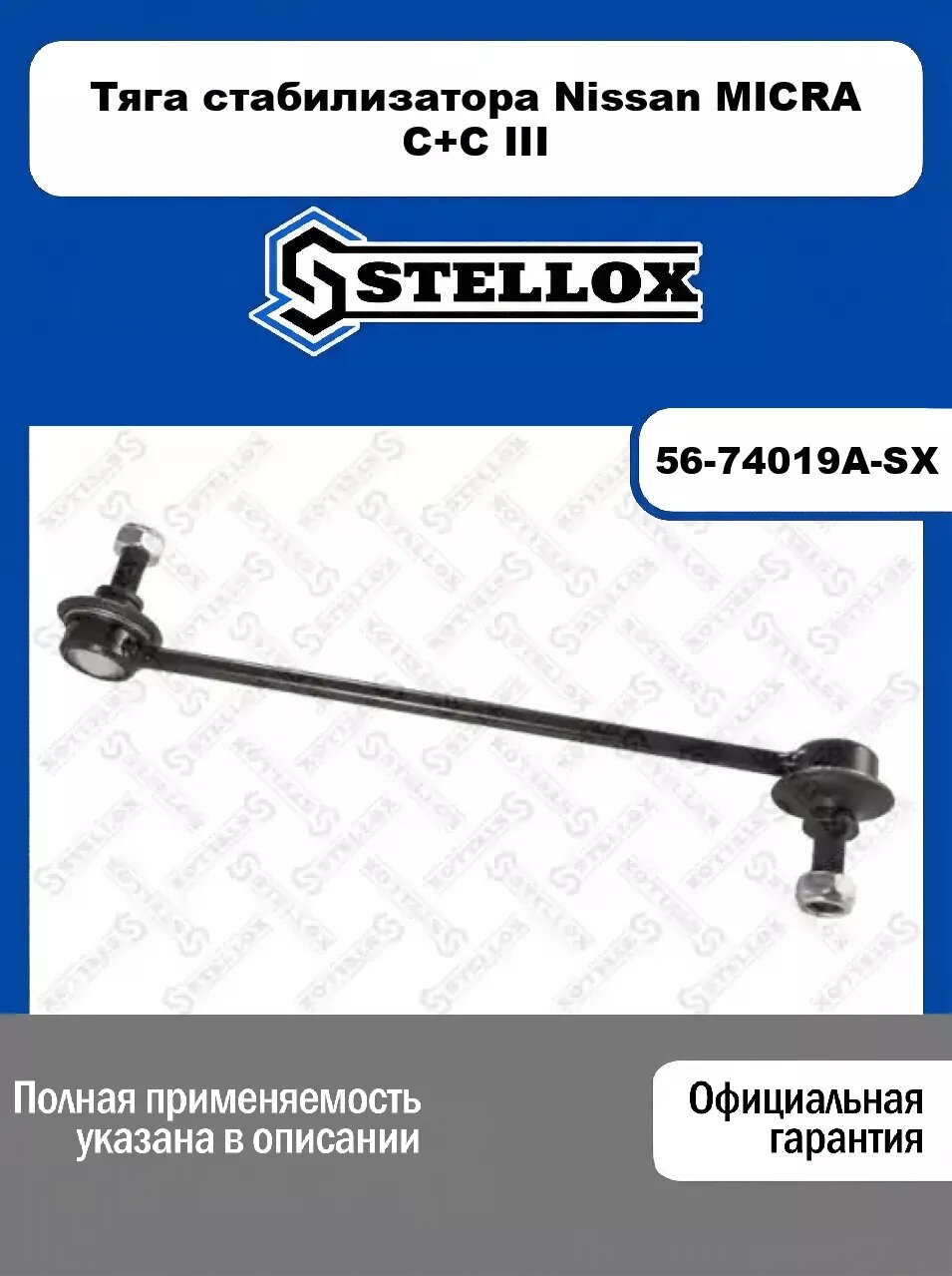 Тяга стабилизатора Nissan MICRA C+C III 56-74019A-SX, STELLOX