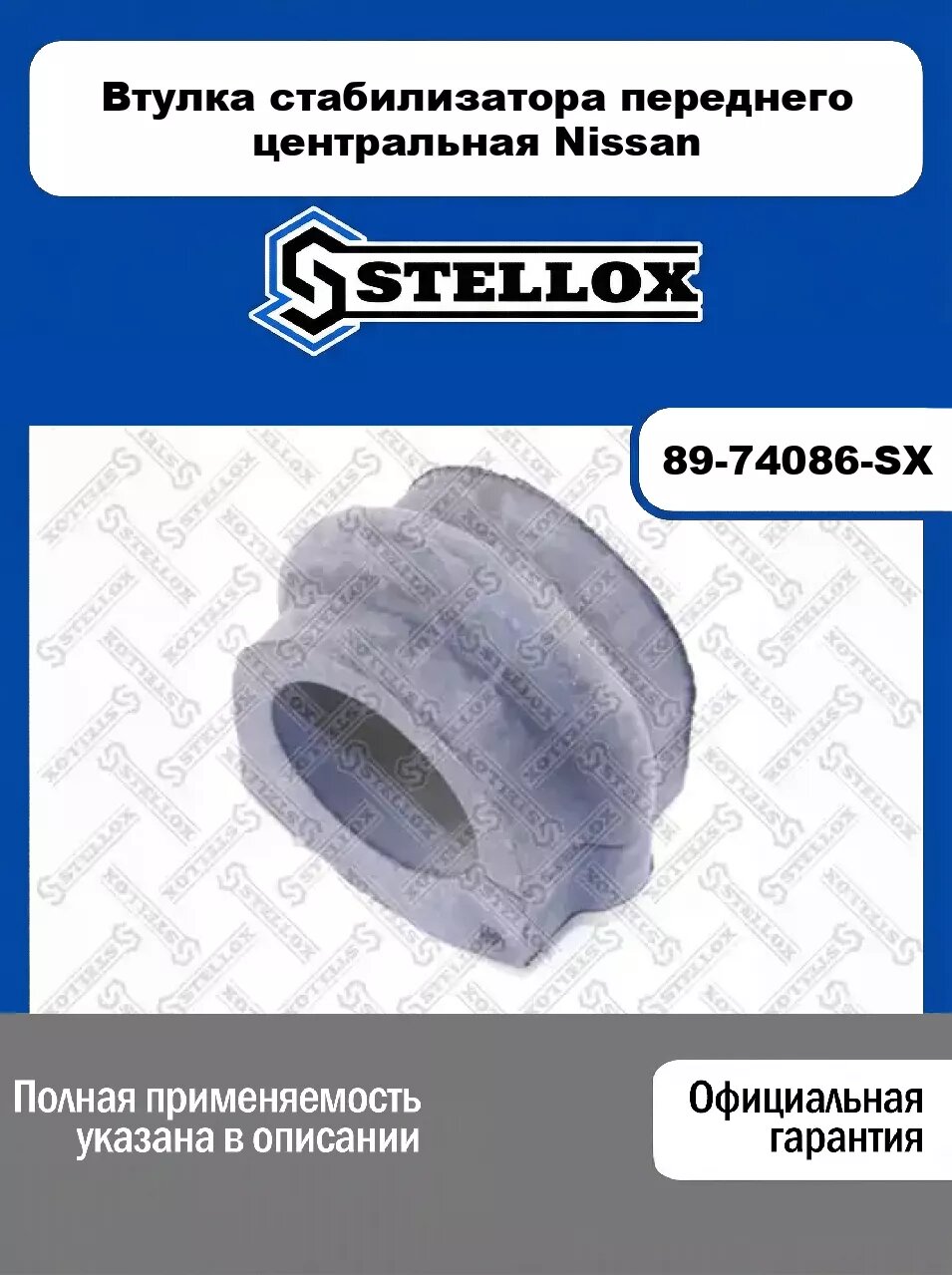Втулка стабилизатора переднего центральная Nissan 89-74086-SX, STELLOX