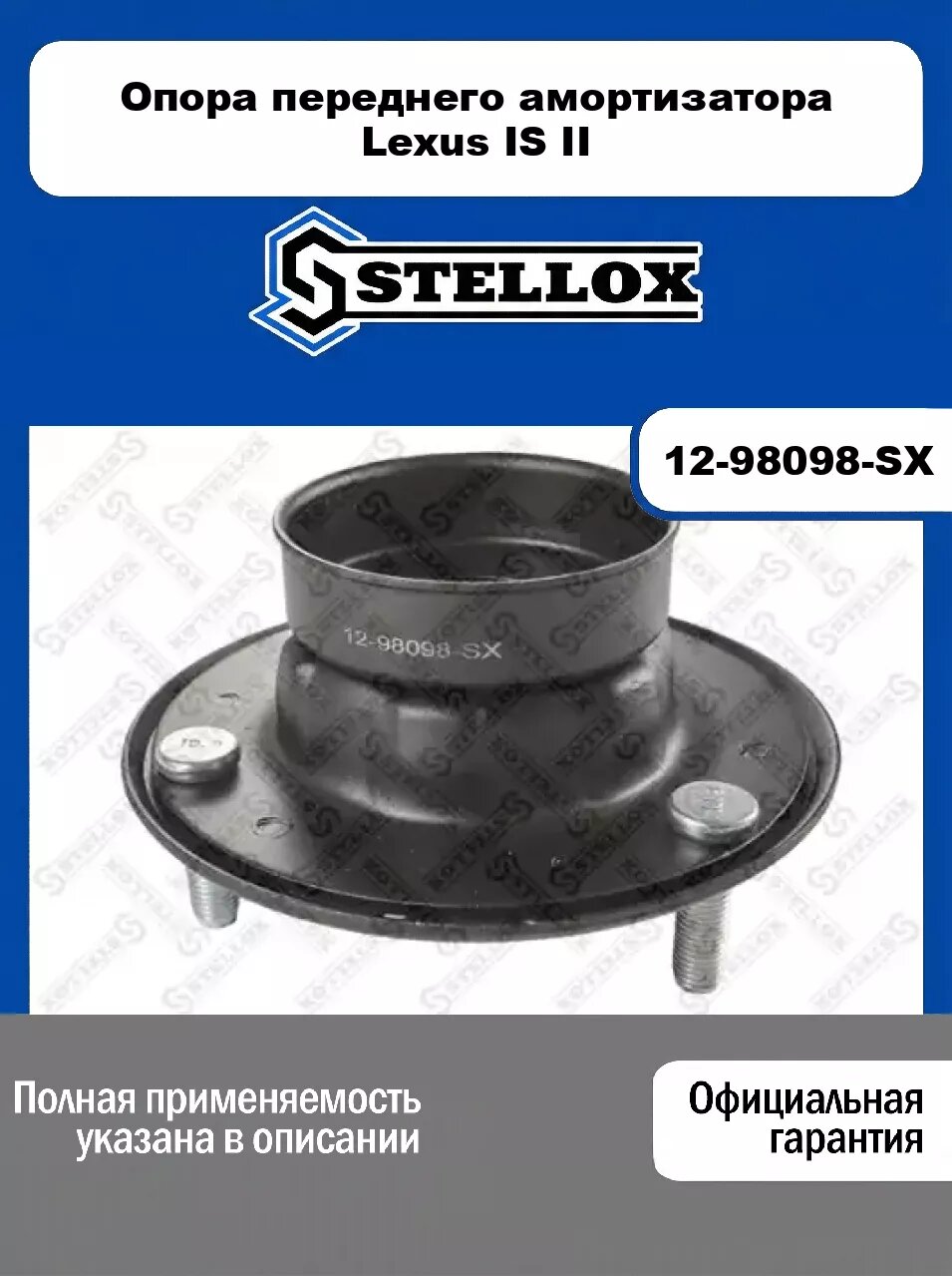 Опора переднего амортизатора Lexus IS II 12-98098-SX, STELLOX
