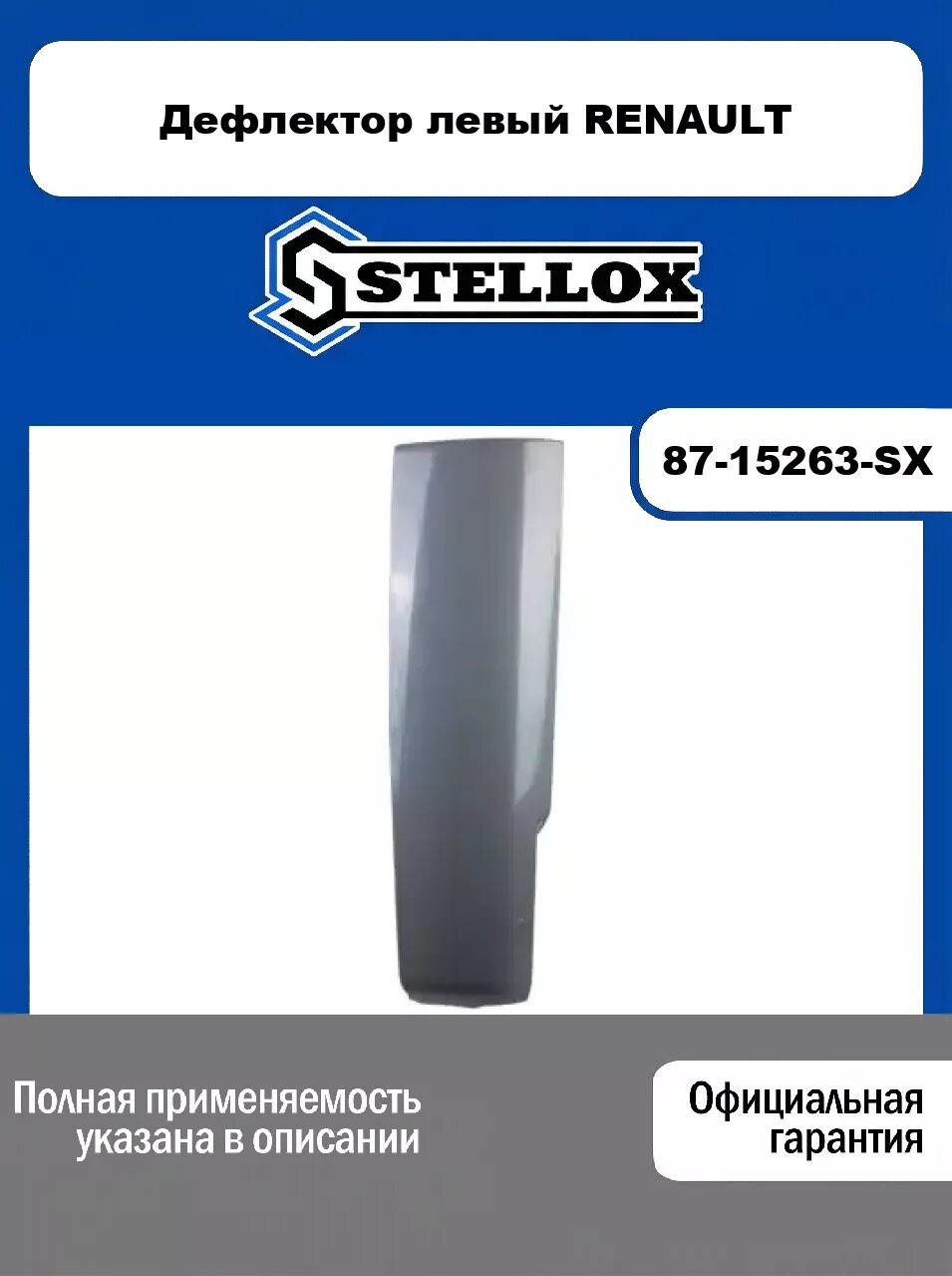 Дефлектор левый RENAULT 87-15263-SX, STELLOX