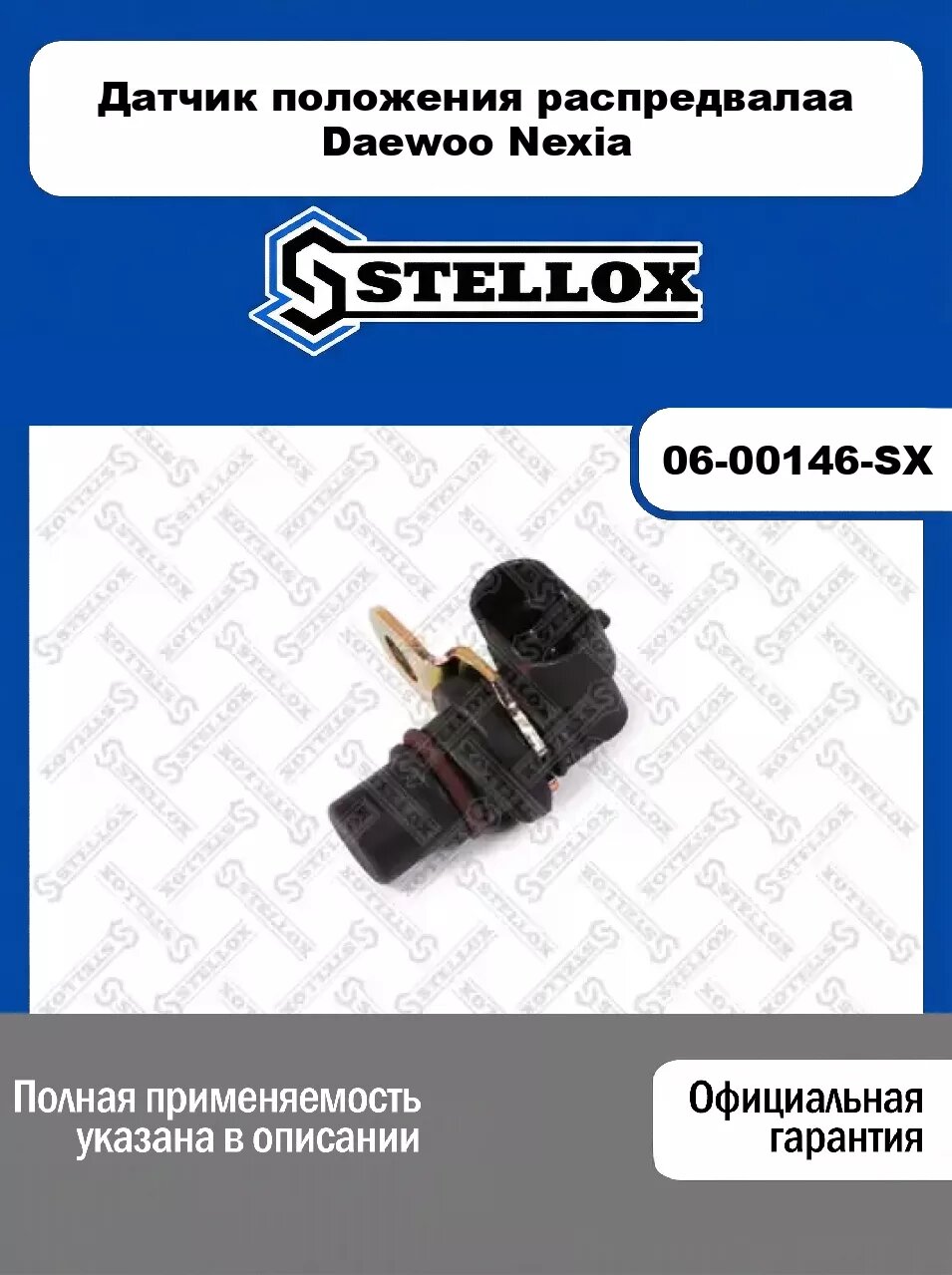 Датчик положения распредвалаа Daewoo Nexia 06-00146-SX, STELLOX
