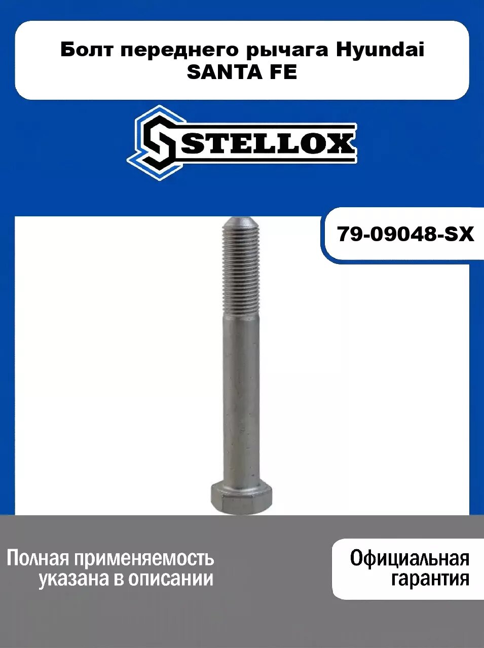 Болт переднего рычага Hyundai SANTA FE 79-09048-SX, STELLOX