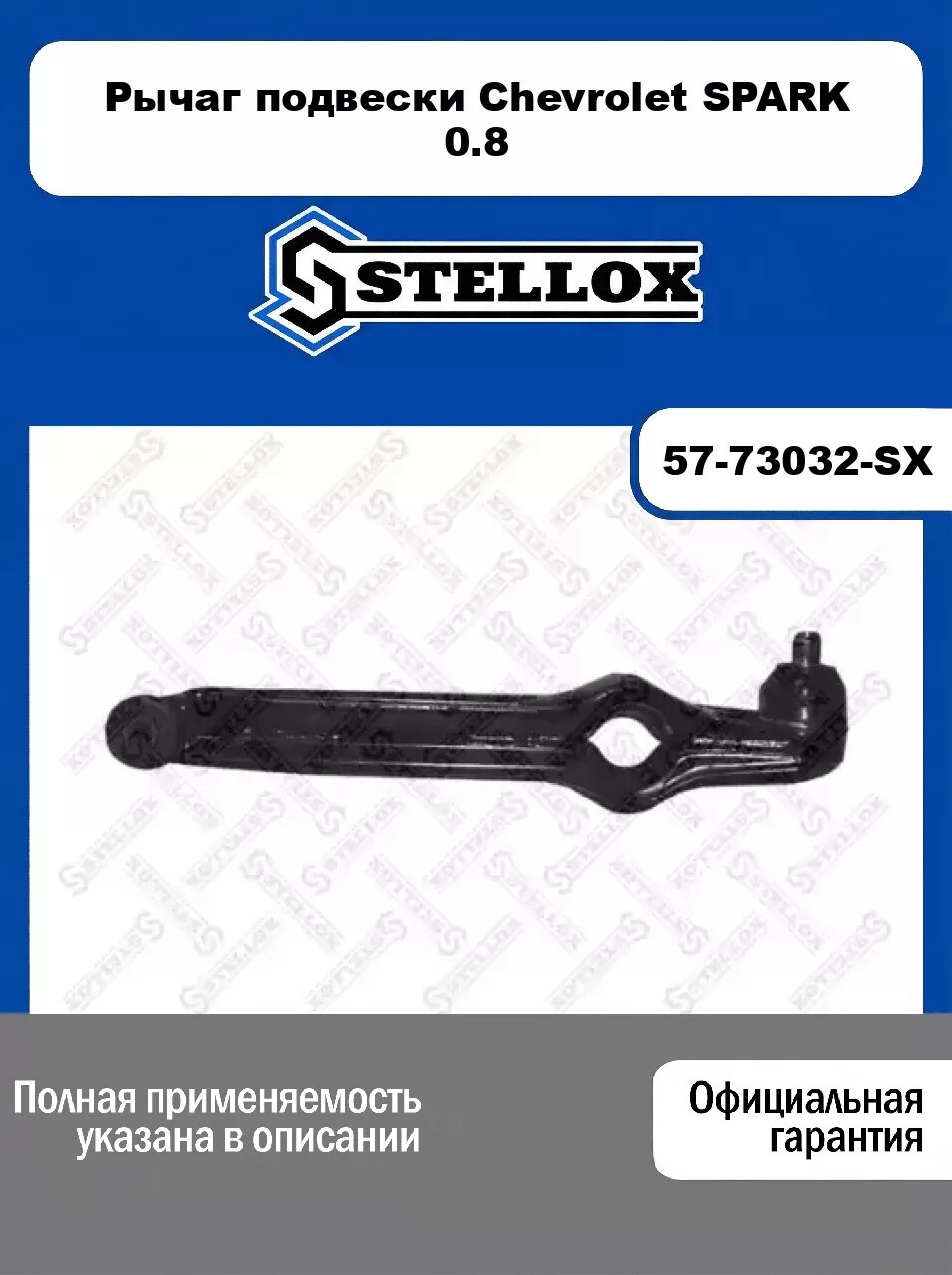 Рычаг подвески Chevrolet SPARK 0.8 57-73032-SX, STELLOX