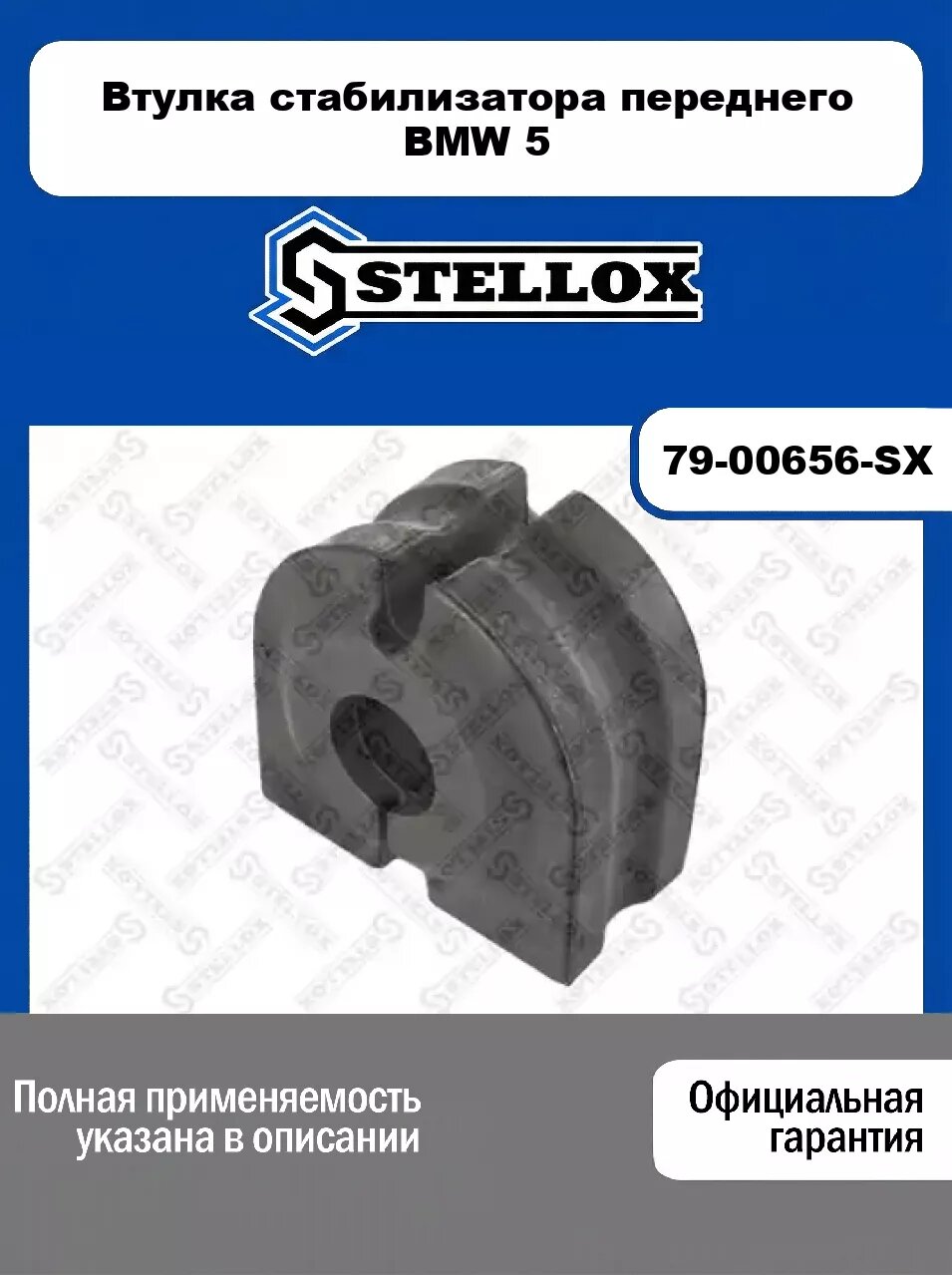 Втулка стабилизатора переднего BMW 5 79-00656-SX, STELLOX