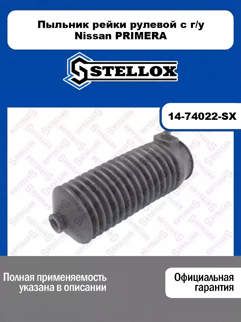 Пыльник рейки рулевой с г/у Nissan PRIMERA 14-74022-SX, STELLOX