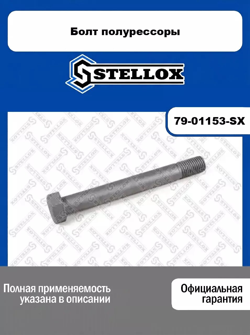Болт полурессоры 79-01153-SX, STELLOX