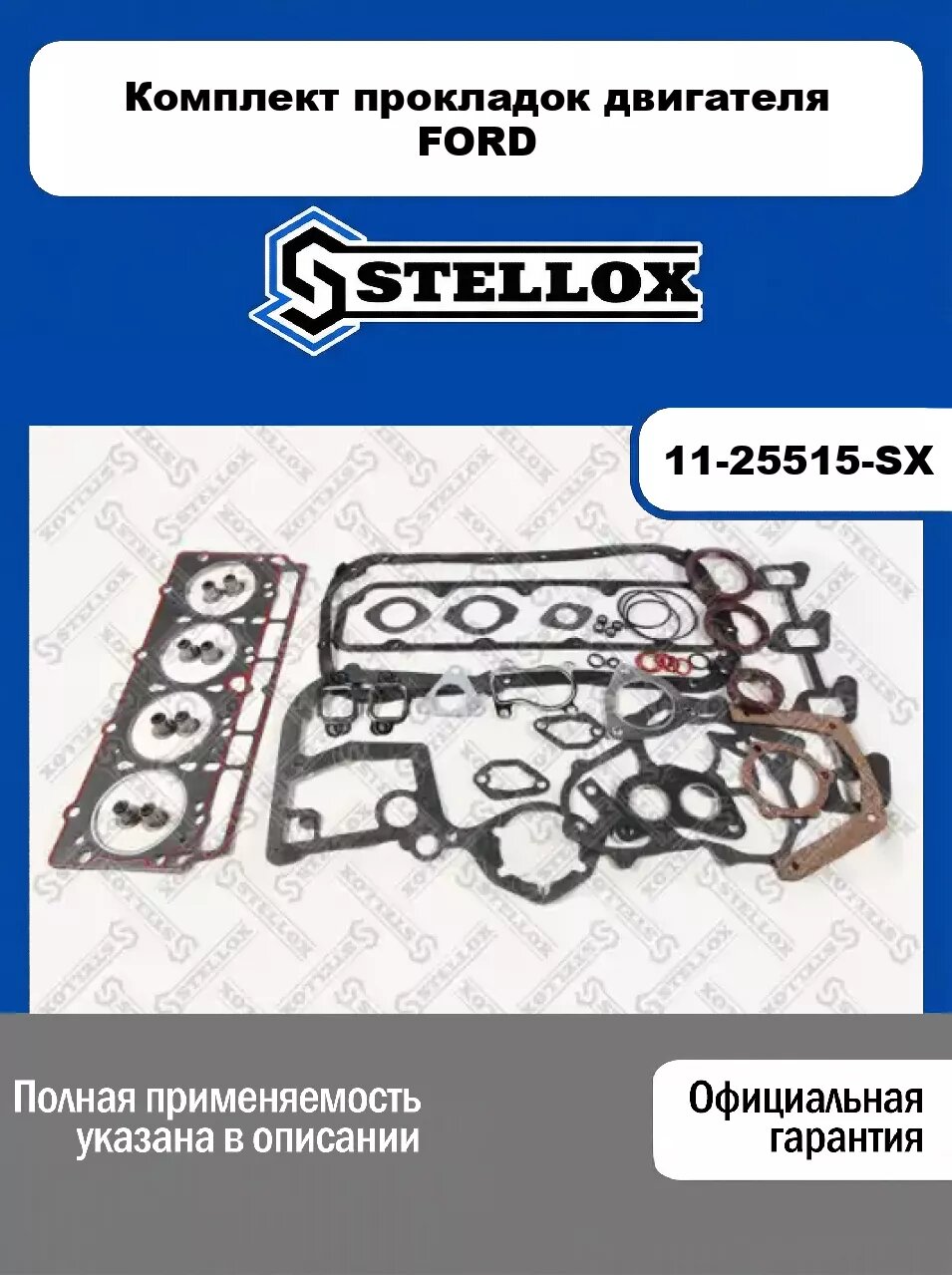Комплект прокладок двигателя FORD 11-25515-SX, STELLOX