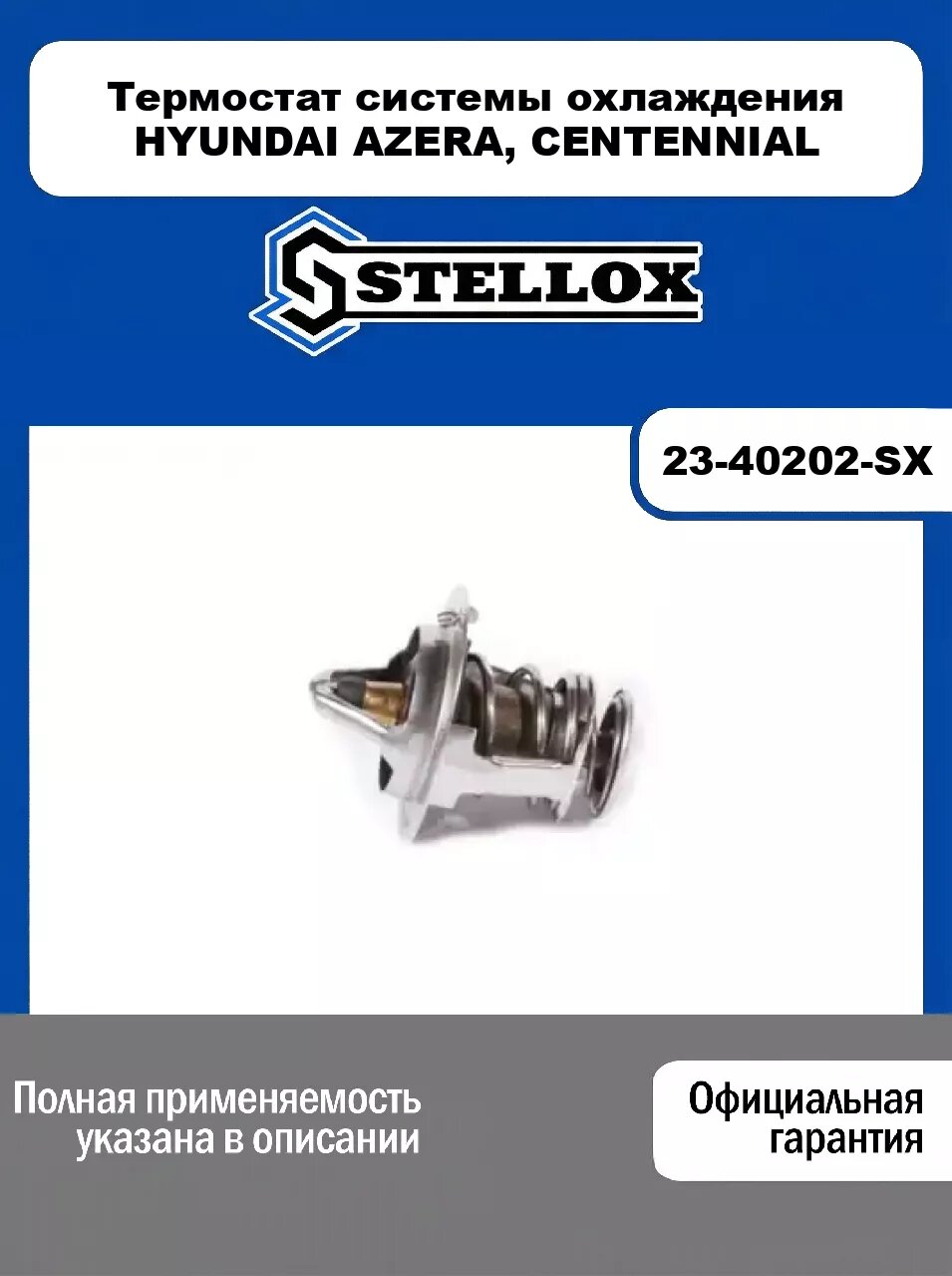 Термостат системы охлаждения HYUNDAI AZERA, CENTENNIAL 23-40202-SX, STELLOX