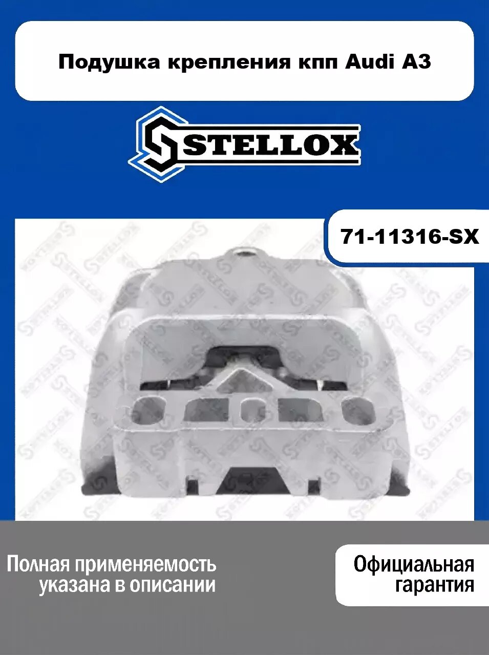 Подушка крепления кпп Audi A3 71-11316-SX, STELLOX
