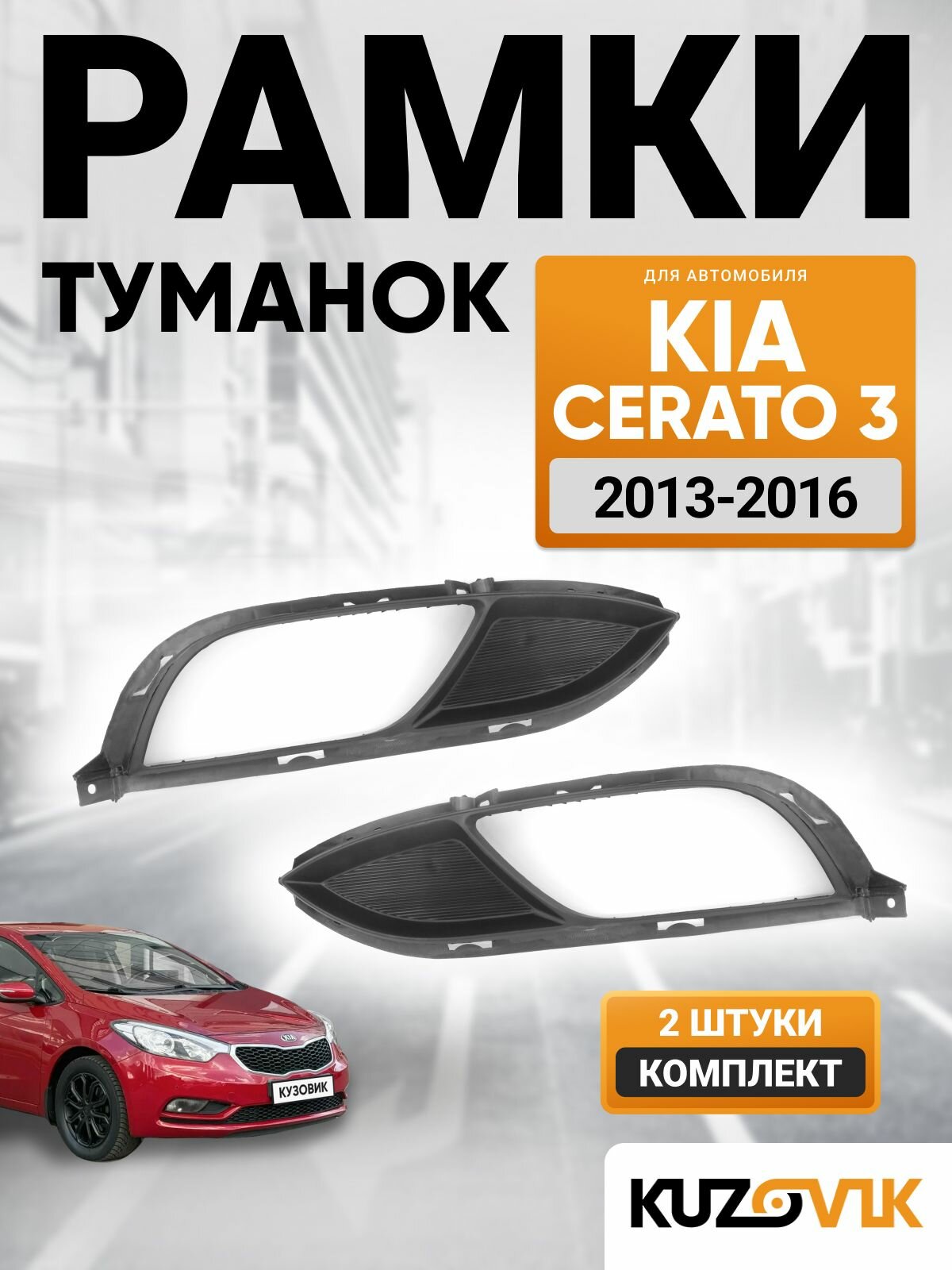 Рамки противотуманных фар комплект для Киа Церато 3 Kia Cerato 3 (2013-2016) 2 штуки левая + правая, новые качественный пластик