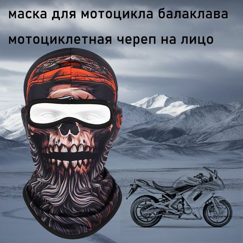 Балаклава-маска для мотоцикла с принтом черепа, дышащая и впитывающая пот, унисекс для спорта и активного отдыха