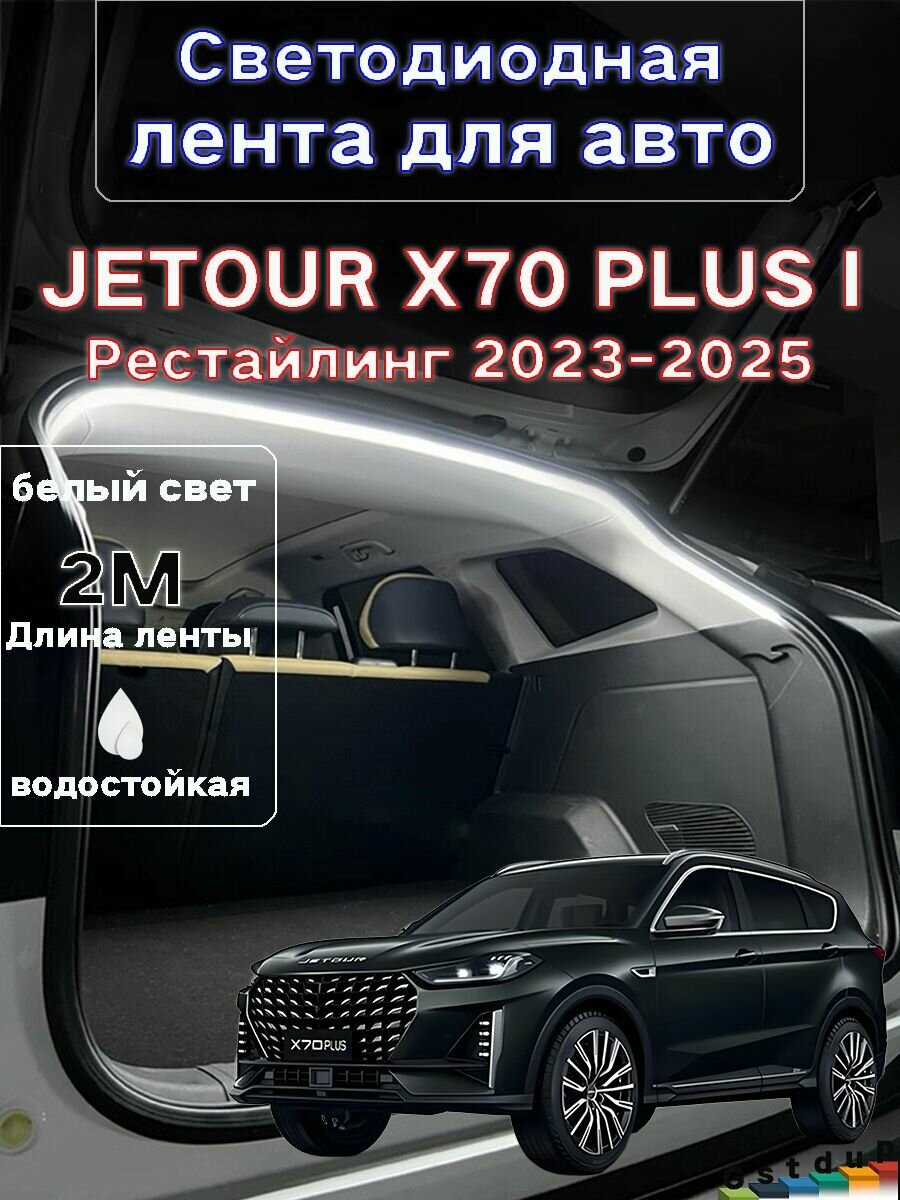 Светодиодная лента для багажника JETOUR X70 PLUS I Рестайлинг 2023-2025 белая 12В — установка без инструментов