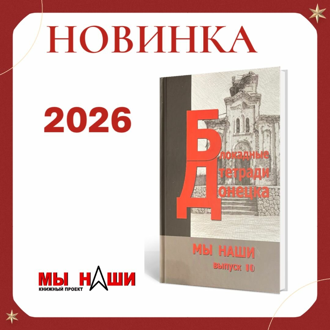 Блокадные тетради Донецка. Альманах "Мы наши". Выпуск 10