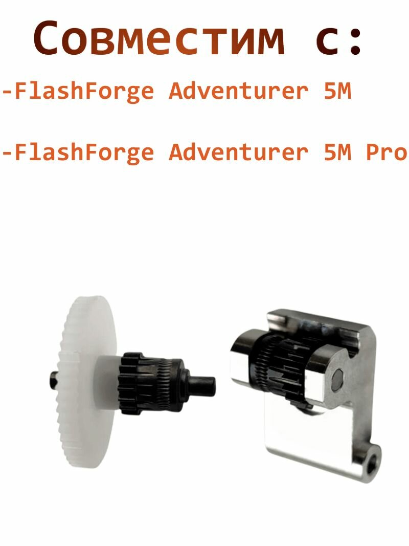 Набор шестерни экструдера для 3D принтера FlashForge Adventure 5M / 5M Pro от производителя