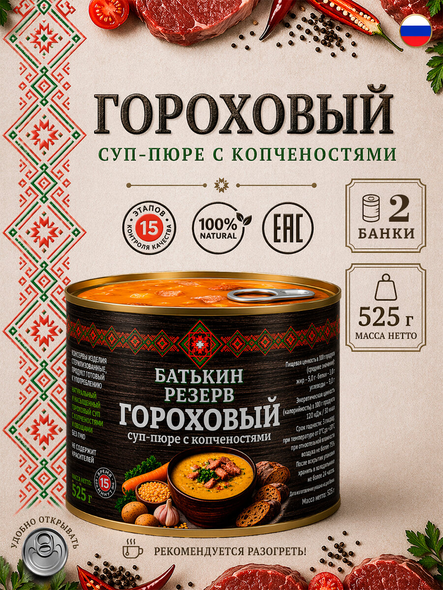 Гороховый суп-пюре с копченостями Батькин резерв 525г х 2 шт