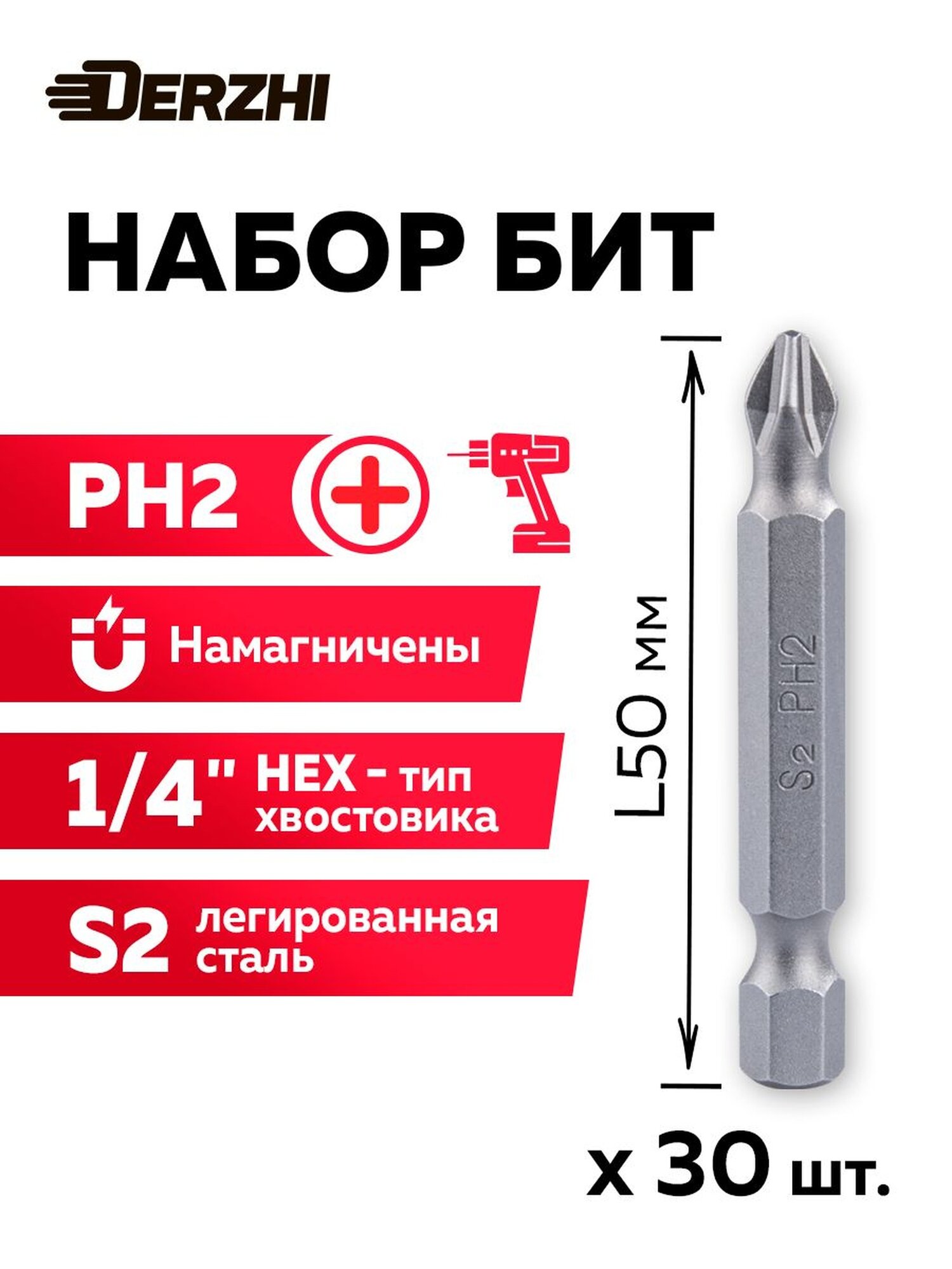 Набор бит для шуруповерта Derzhi Ph2 L50 мм 30 штук намагничены, шестигранный хвостовик.
