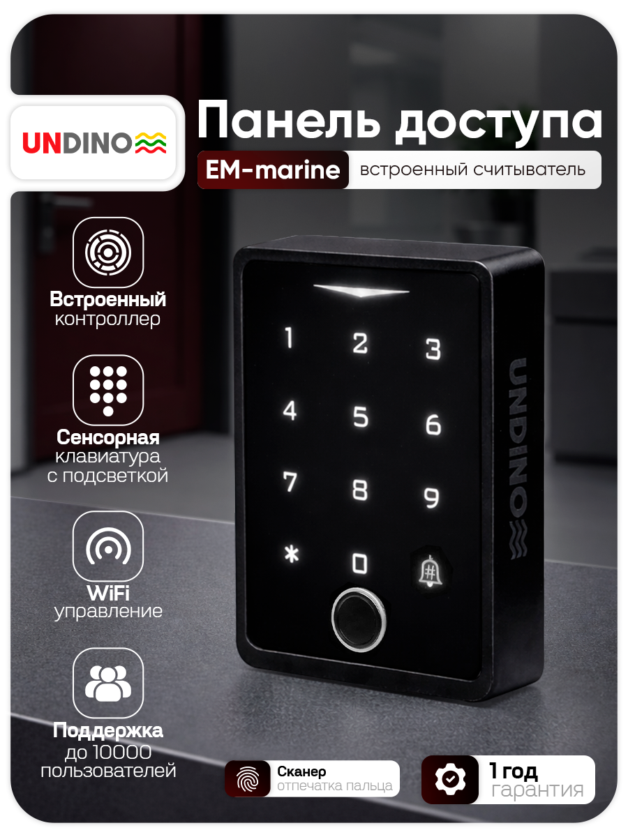 Панель доступа Wi-Fi Undino UD-ACP303EM с поддержкой EM-Marine ключей / Smart life / Tuya / сканер отпечатка пальца