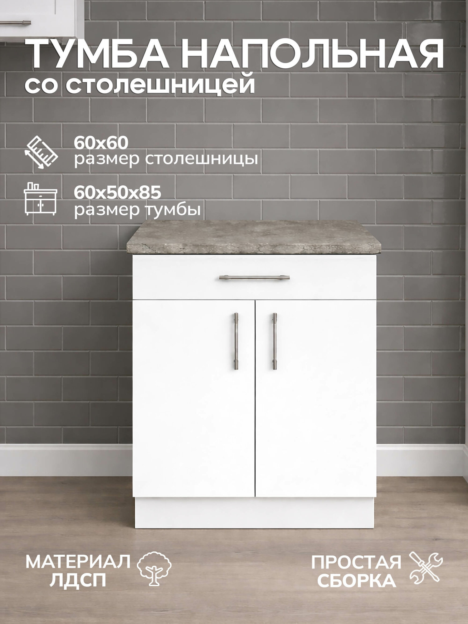 Кухонный шкаф напольный GLORY WINGS 60х50 со столешницей 60х60, белая