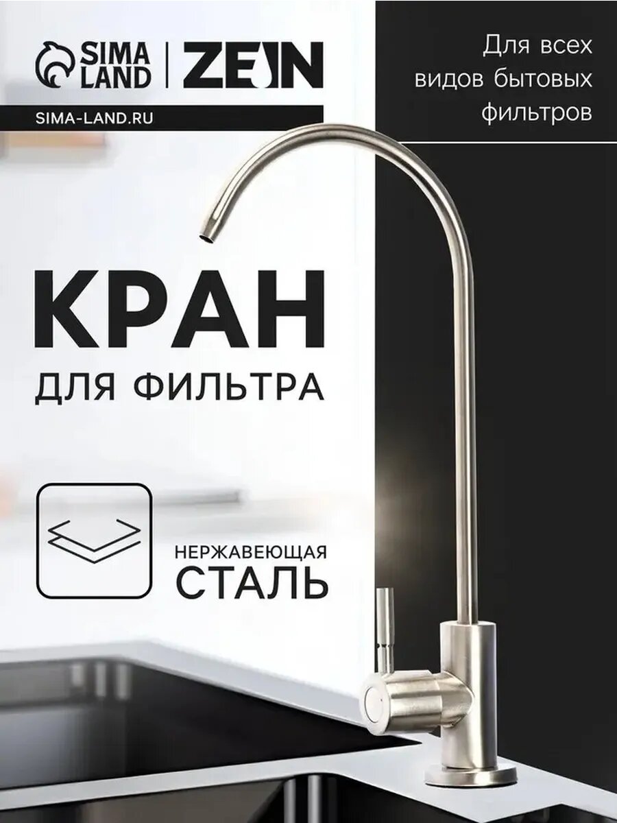 Стальной кран для бытовых фильтров с сатиновым покрытием