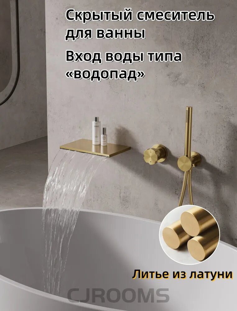 Смеситель для ванны скрытого монтажа премиум-класса: массивная латунь, мощный водопадный излив, Матовое золото