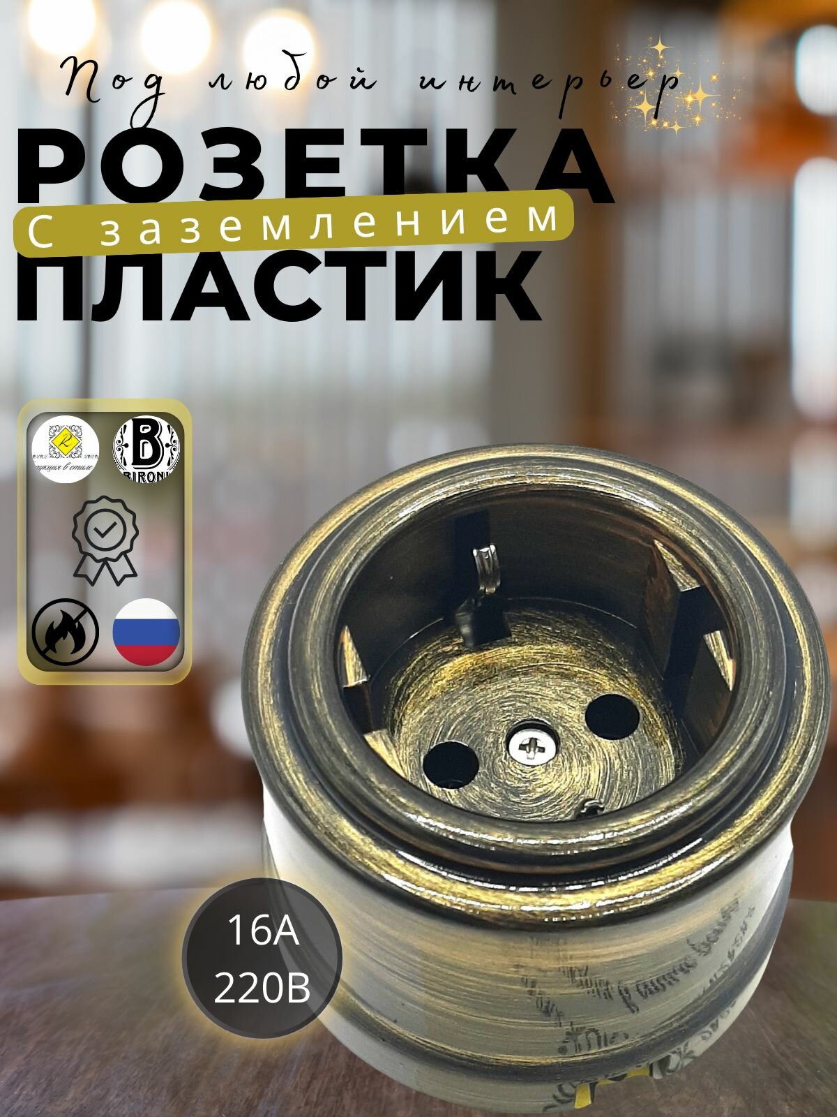 Розетка BIRONI Бирони Лизетта ретро с заземлением, для наружного монтажа, пластик, цвет бронза B1-101-25