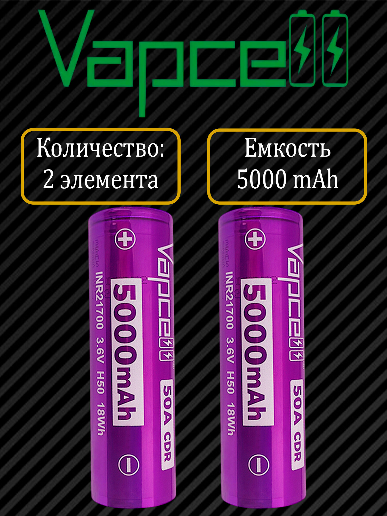 Аккумулятор Vapcell H50 5000mah 3.6V 50A (Комплект 2 элемента) белый/фиолетовый