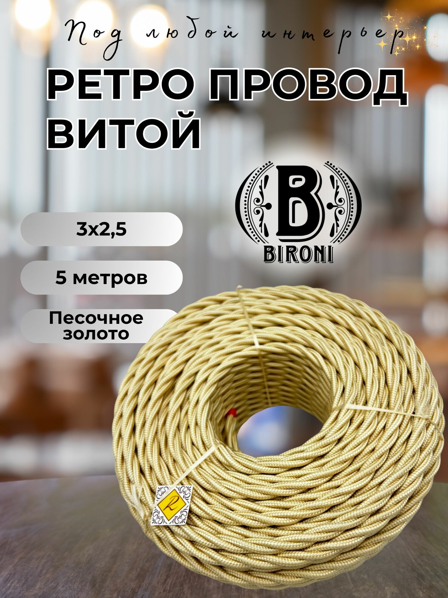 Витой ретро провод BIRONI Бирони 3х2,5 матовый, 5 м/уп, , B1-435-719-N цвет: песочное золото