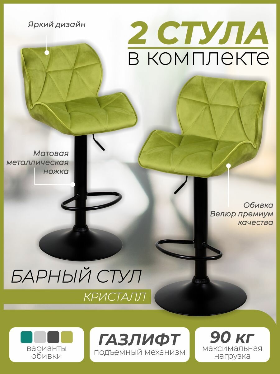 Барные стулья (износостойкие) с регулируемой высотой, велюровые, поворотные 360, со спинкой, 2 шт Кристалл