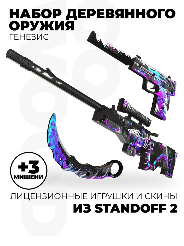 Набор деревянного оружия Standoff 2 Генезис - снайперская винтовка, пистолет USP, нож Мантис / игрушечный набор GO-Wood