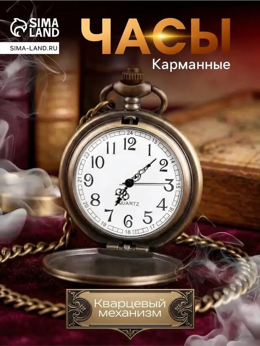 Карманные часы