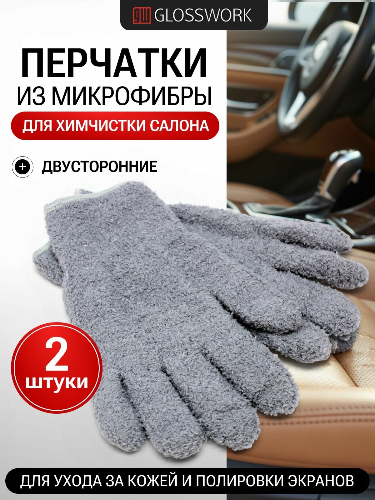 Микрофибровая перчатка для химчистки салона авто, Рукавица для автомобиля