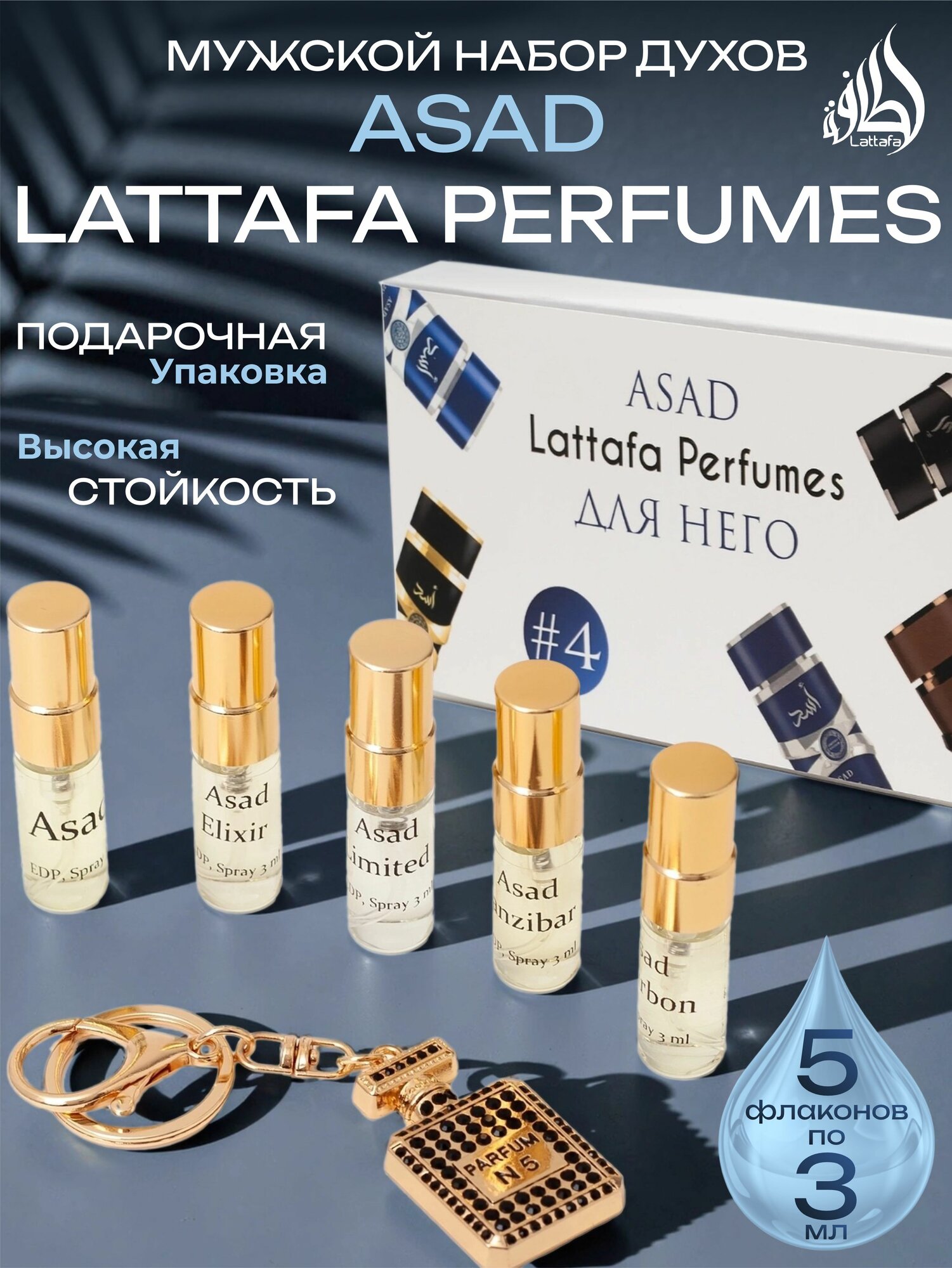 Набор духов "Asad" Lattafa, мужской, 5 ароматов, арабские, 3 мл, 5шт